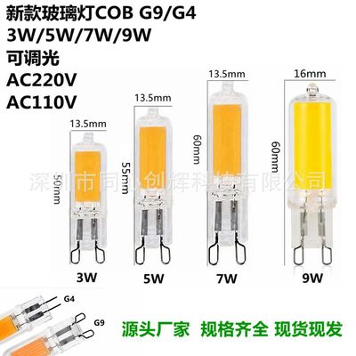 G9/G4LED玻璃灯COB灯珠3W5W7W