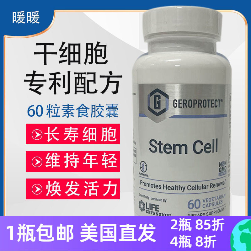 人工智能细胞专利配方年轻焕发活力60粒Life Extension Stem cell_虎窝淘