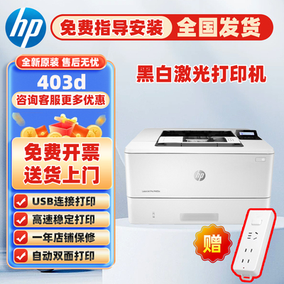 惠普403d黑白激光打印机405dw自动双面4004dw家用小型办公室商务