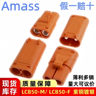 全新原装Amass LCB50 紫铜镀银线式压接对标XT120锂电池直流插头