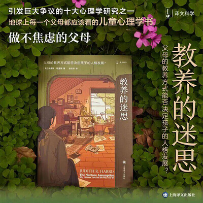 教养的迷思 父母的教养方式能否决定孩子的人格发展 做不焦虑的父母早起对孩子的影响 家庭教育育儿 儿童心理学书籍