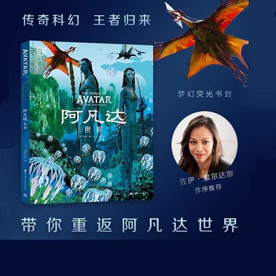 正版阿凡达世界 《阿凡达》电影官方百科图鉴原画概念设计图 阿凡达电影图文剧情世界观角色生物武器 中文版500幅精美图片周边书籍