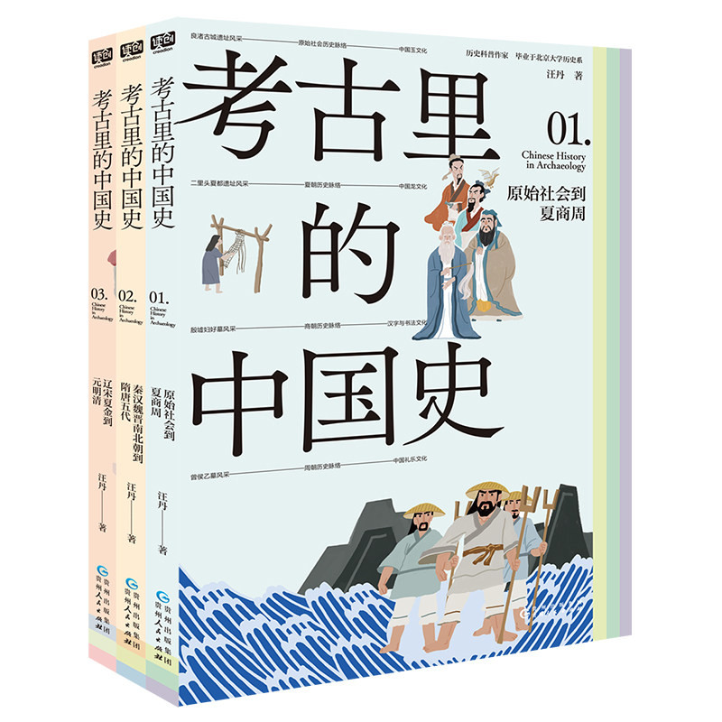 考古里的中国史全3册 原始社会到夏商周+秦汉魏晋南北朝到隋唐五代+辽宋夏金到元明清 古代历史文明科技名胜遗迹天文地理 正版书籍