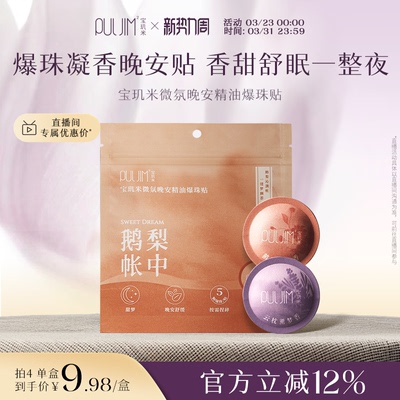 宝玑米精油晚安贴助睡眠24h留香氛快速入睡爆珠香薰贴薰衣草便携