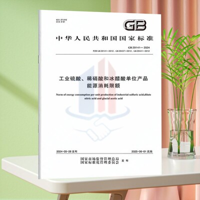 GB 29141-2024工业硫酸、稀硝酸和冰醋酸单位产品能源消耗限额