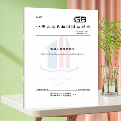 GB 30585-2024童鞋安全技术规范