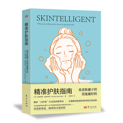 精准护肤指南：给皮肤最少的但是最好的 [荷兰]纳塔利娅·施皮林斯（Natal 正版书籍 新华书店旗舰店文轩官网 东方出版社