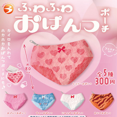 现货日本Brightlink 内裤化妆包 毛绒收纳小包零钱袋子扭蛋