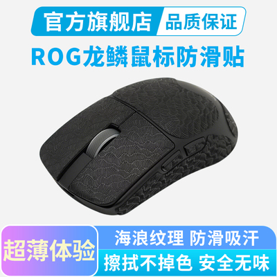 龙鳞2ACE鼠标防滑贴全包保护贴