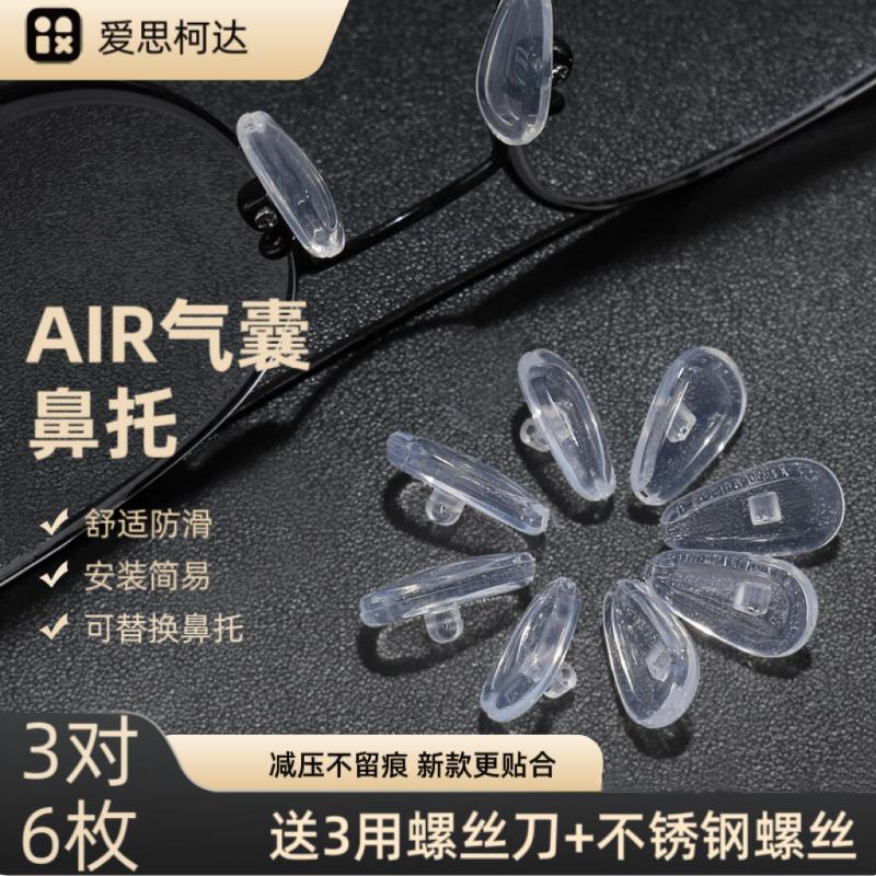 爱思珂达通用型眼镜硅胶气囊鼻托防压痕眼镜鼻托舒适眼镜替换鼻托