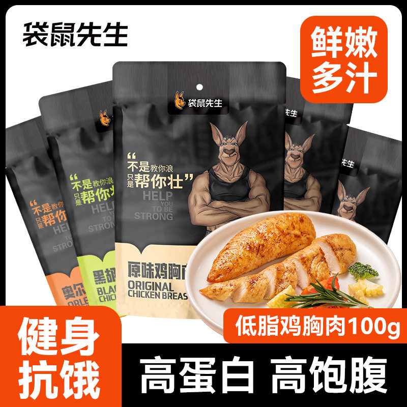 袋鼠先生鸡胸肉轻食健身即食代餐高蛋白速食鸡胸肉轻食饱腹食品
