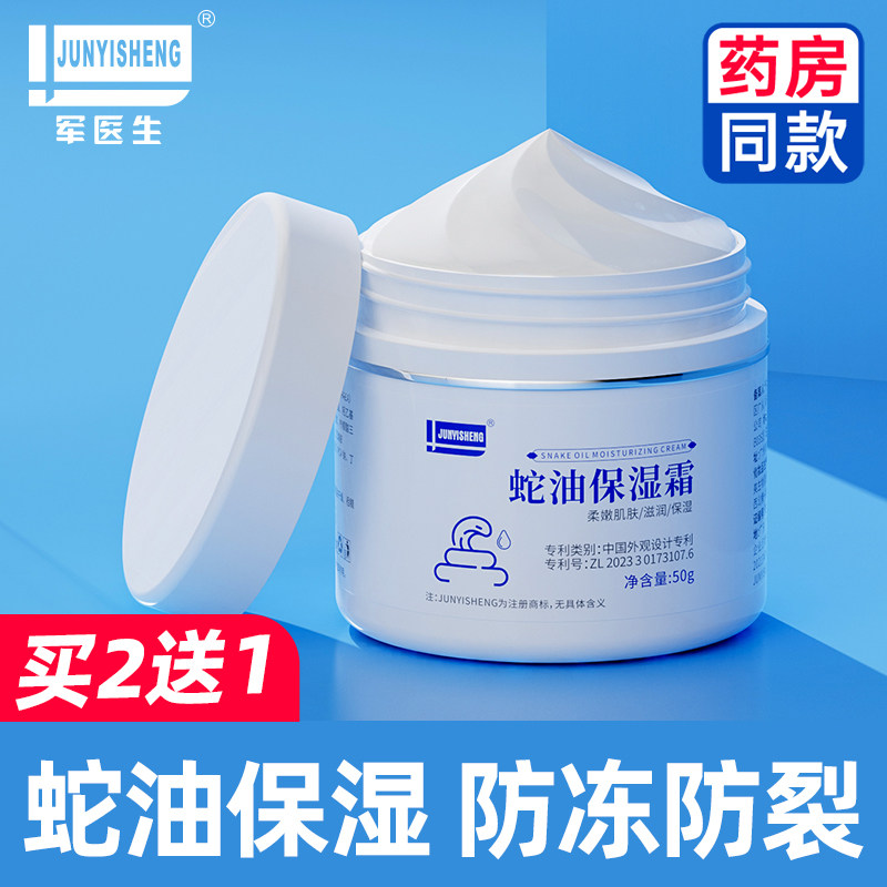 军医生蛇油膏冬季手脚后跟防冻防干裂保湿面霜正品官方旗舰店