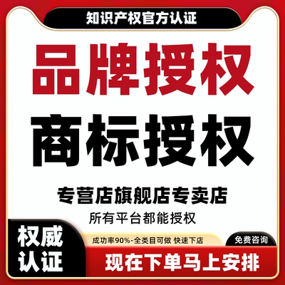 商标注册授权转让专利代办京东天猫淘宝抖店拼多多品牌入驻出售R