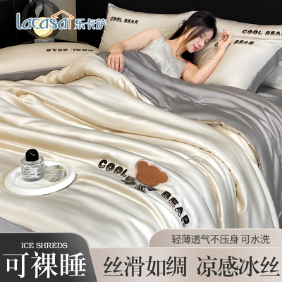 LACASA冰丝夏凉被三件套单双人可机洗家用空调被四件套夏季薄被子