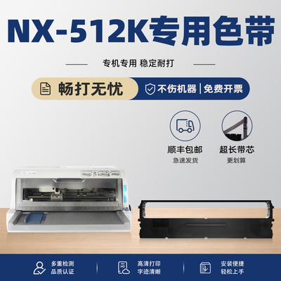 modao适用新斯大NX-512K色带