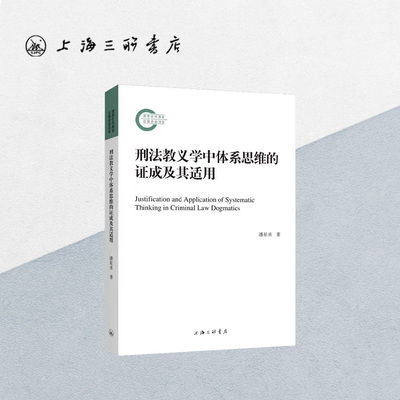 刑法教义学中体系思维的证成及其适用 潘星丞 著 上海三联书店 9787542679055