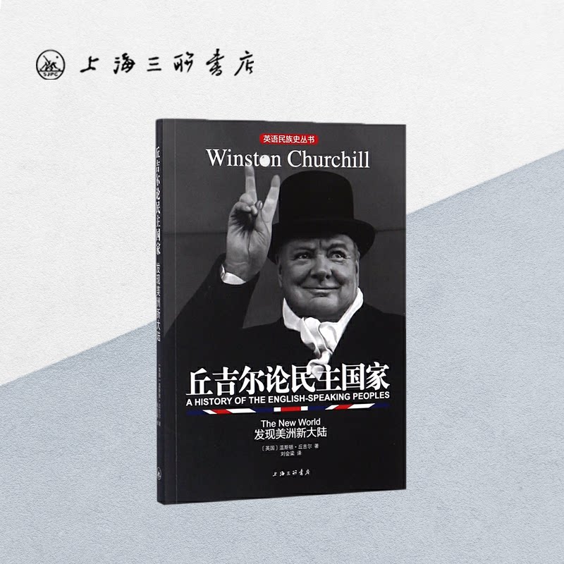 丘吉尔论民主国家发现美洲新大陆 [英]温斯顿.丘吉尔 著  英国民族史丛书 英国历史通俗读物 上海三联书店 9787542658593