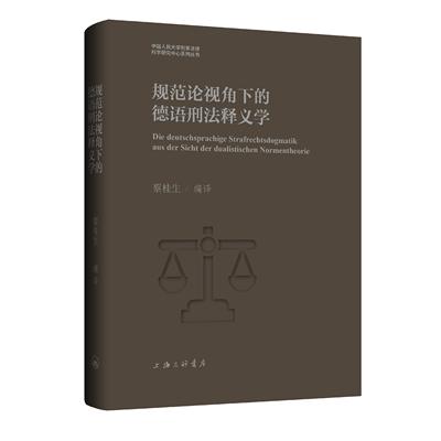 规范论视角下的德语刑法释义学 9787542690654
