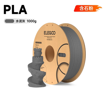 ELEGOO/爱乐酷 3d打印耗材pla 大理石含石粉 打印机耗材料1kg 3D打印材料线条适用拓竹A1 P2S创想 纵维打印机