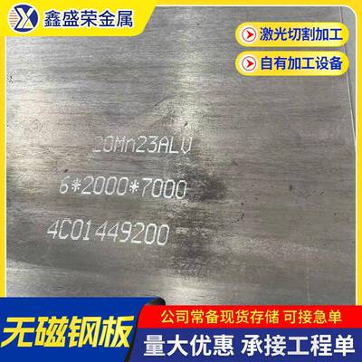 销售20Mn23AlV无磁钢板X120Mn12锰耐磨板70Mn15无磁模具钢