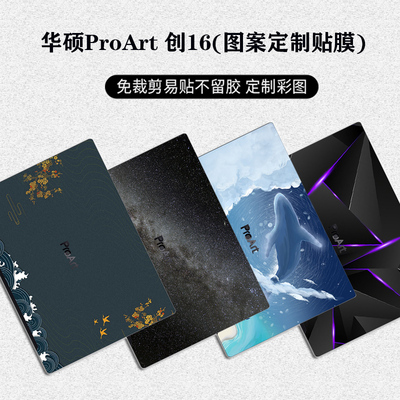 华硕ProArt创16贴纸外壳保护膜