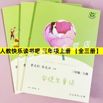 快乐读书吧三年级上册全套3本 稻草人书 安徒生童话 格林童话 人教版三年级必读课外书小学生课外阅读书籍人民教育出版社
