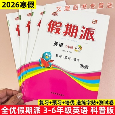 2026寒假作业 全优假期派英语科普版英语三四五六年级上册寒假衔接作业寒假衔接教材预复习一课一练每日一练WY三起同步字帖测试卷