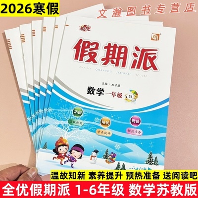 2026寒假作业 全优假期派数学苏教版一二三四五六年级上册寒假衔接作业寒假衔接教材预复习一课一练每日一练SJ版送阅读吧