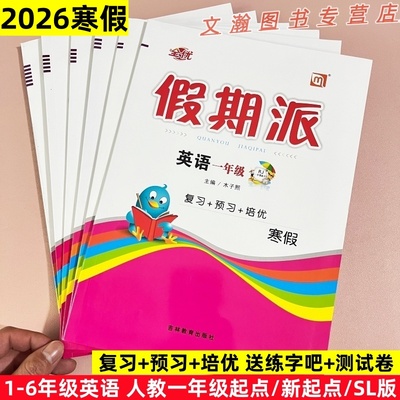 2026寒假作业 全优假期派英语人教一年级起点新起点SL版英语一二三四五六年级上册寒假衔接作业寒假衔接教材预复习课课练字帖试卷