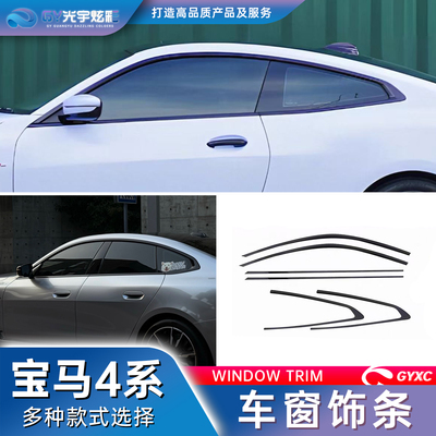 宝马4系车窗饰条黑化G22G23G26