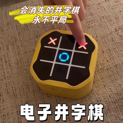 井字棋电子玩具游戏机智能儿童益智棋类多合一玩法解压解闷小玩意