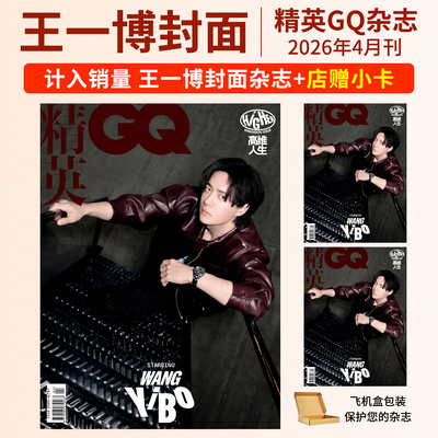 GQ精英杂志王一博2026年4期 栩栩商店|《T》2025年12月 王一博封面(附5张卡片)T中文杂志一博