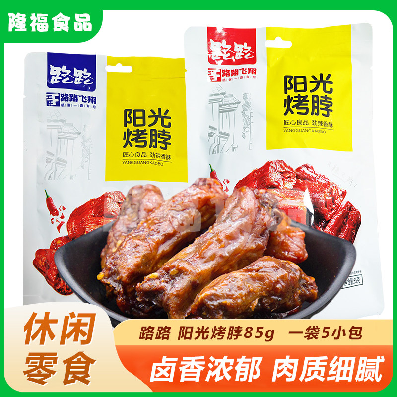 路路阳光烤脖85g香辣烤脖子即食小吃黑鸭味熟食湖南特产一袋5小包