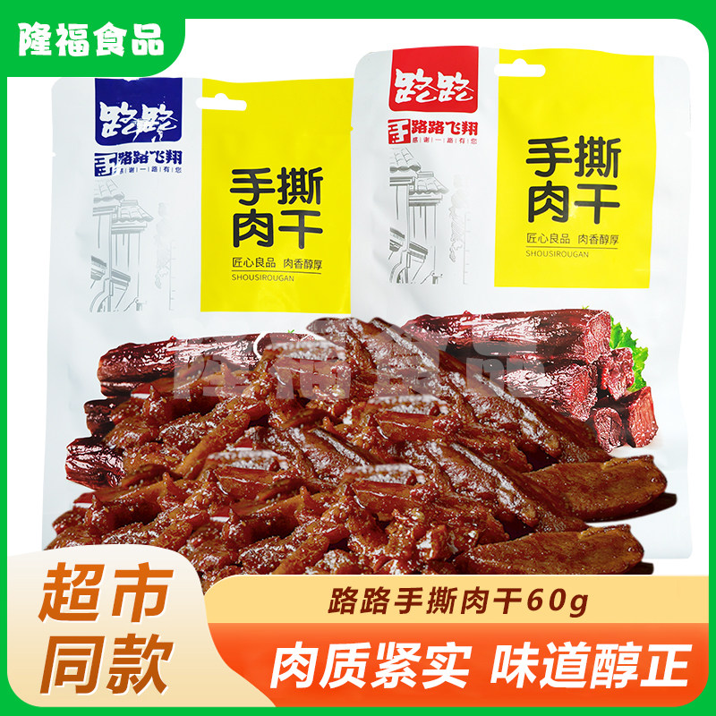 路路手撕肉干香辣湖南特产小吃原味休闲鸭肉零食鸭脯零食大礼袋装