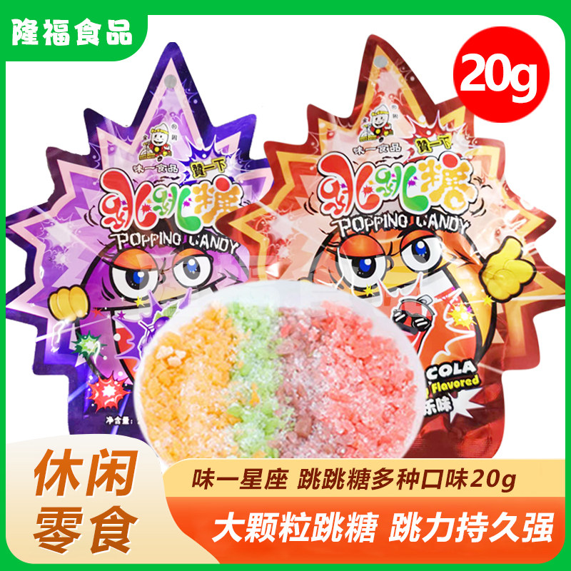 味一星座跳跳糖20g 儿童怀旧休闲零食网红持久爆炸糖 多种口味