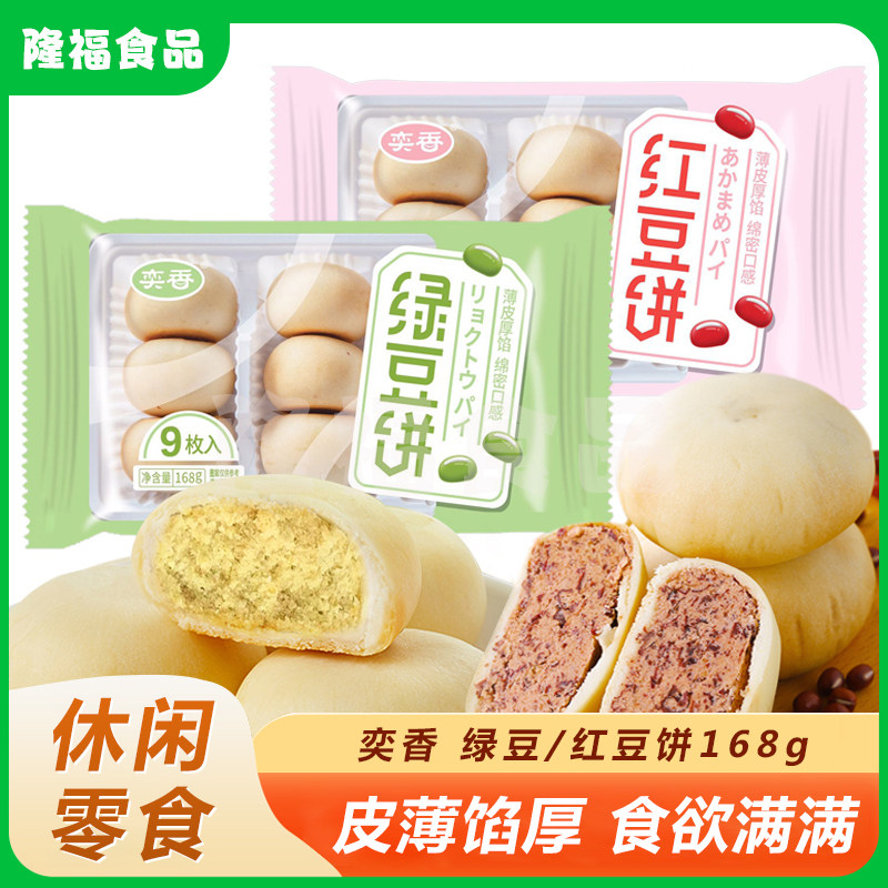 奕香绿豆饼168g红豆饼网红零食糕点下午茶点心营养早餐办公室零食