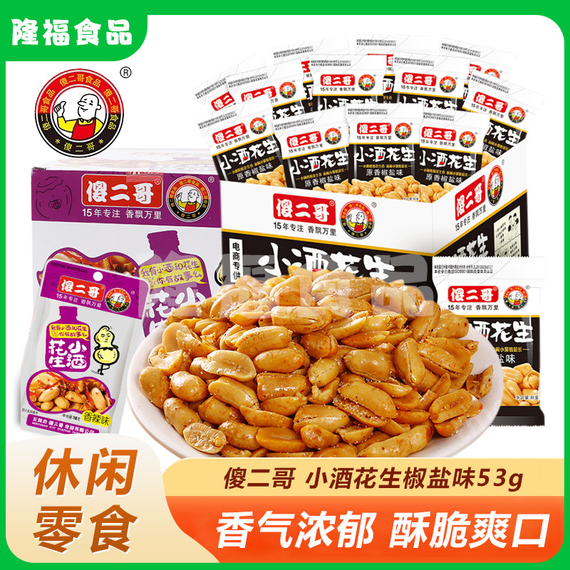 傻二哥小酒花生椒盐味20包超爽麻辣味花生坚果炒货休闲零食下酒菜