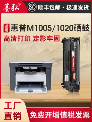 墨红适用于Hp M1005墨盒Hpm1005Mfp/1020/1020Plus/1010/1022/M13