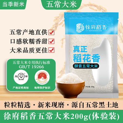 徐府稻香五常大米200g试吃装 GB/T19266 五常产地直发新米现磨