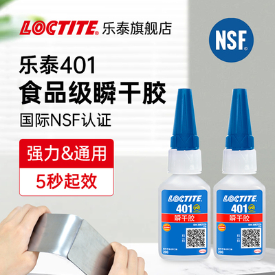 loctite乐泰401食品级强力瞬干胶