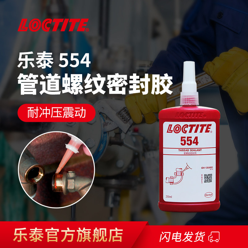 LOCTITE乐泰554密封胶液体生料带管道螺纹密封厌氧胶低强度耐高压液压气动密封可调节螺牙防松紧固旗舰店官网_虎窝淘