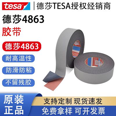 德莎tesa4863鸡皮防粘胶带机械辊筒滚轮防滑鸡皮颗粒耐热胶带