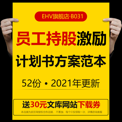 激励员工持股计划书方案