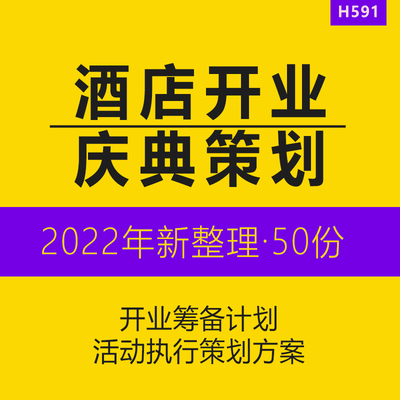主题连锁酒店开业庆典活动筹备
