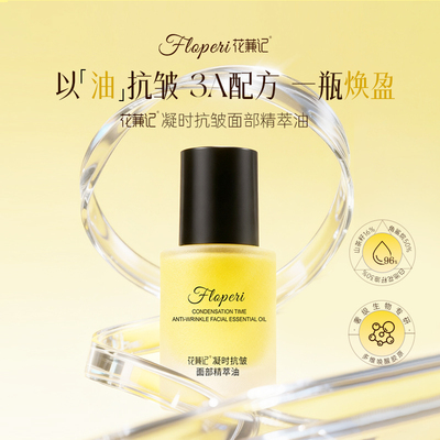 花蒹记凝时抗皱面部精萃油30ml