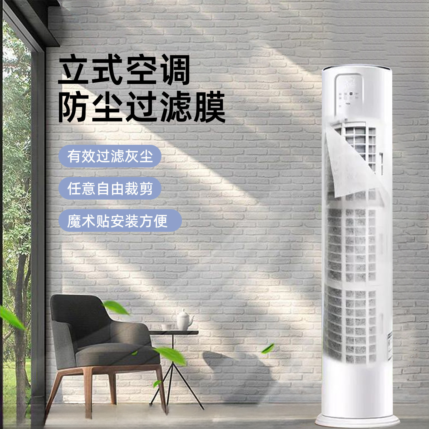 立式空调防尘过滤膜家用空调进风口网罩免清洗一次性净化防灰尘罩