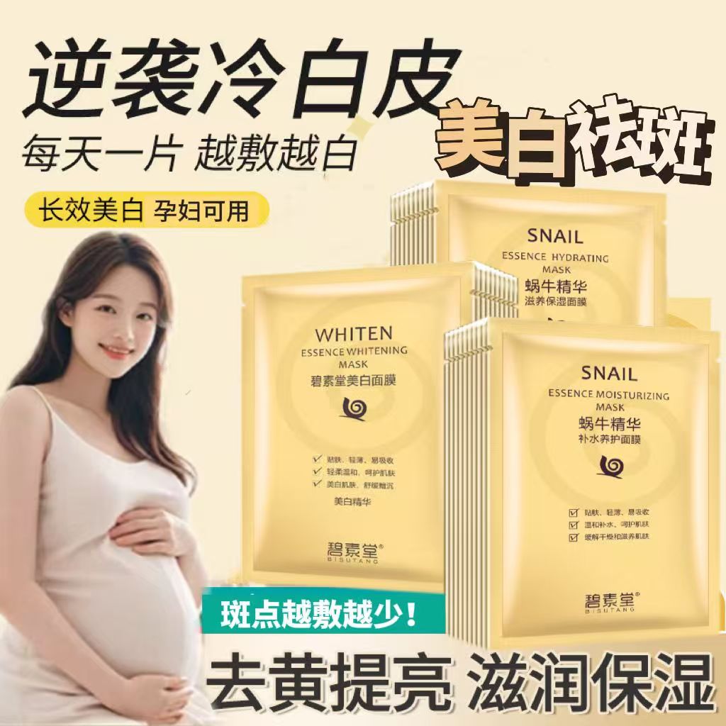 30片准孕妇正品蜗牛面膜补水美白淡斑黄皮暗沉提亮保湿哺乳期孕期