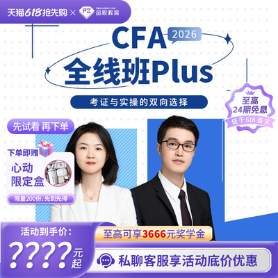 品职教育【CFA全线班PLUS】2026考纲cfa一二三级在线网课课程题库