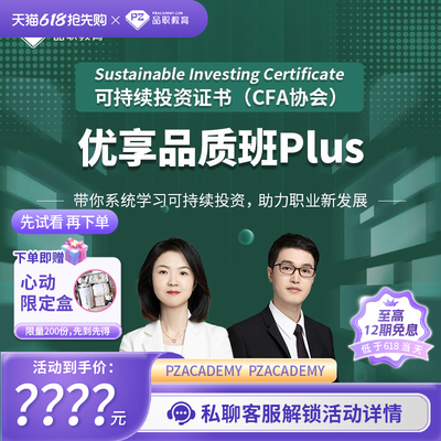 品职可持续投资证书(CFA协会) 优享品质班PIus（2026年版）课程