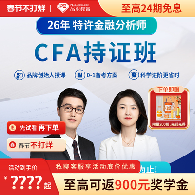 品职教育【CFA持证班】cfa一二三级在线网课课程题库讲义资料中英